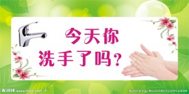 你洗手了吗素材-你洗手了吗图片-你洗手了吗设计模板-昵图网